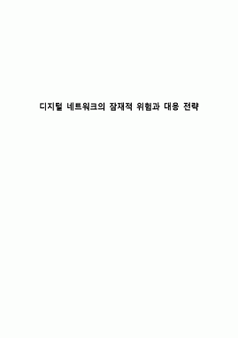 디지털 네트워크의 잠재적 위험과 대응 전략-1페이지
