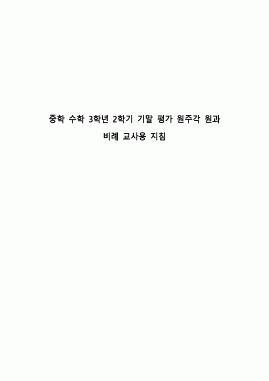 중학 수학 3학년 2학기 기말 평가 원주각 원과 비례 교사용 지침-1페이지