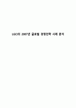 LGCI의 2007년 글로벌 경영전략 사례 분석-1페이지