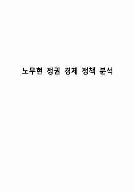 노무현 정권 경제 정책 분석-1페이지