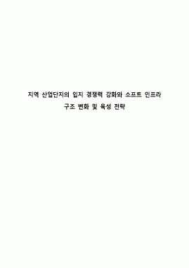지역 산업단지의 입지 경쟁력 강화와 소프트 인프라 구조 변화 및 육성 전략-1페이지