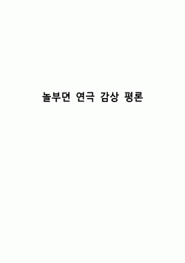 놀부뎐 연극 감상 평론-1페이지
