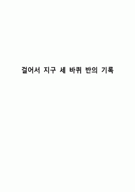걸어서 지구 세 바퀴 반의 기록-1페이지