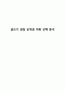 글쓰기 과정 요약과 어휘 선택 분석-1페이지