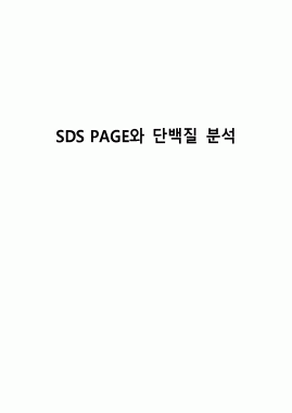 SDS PAGE와 단백질 분석-1페이지