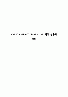 CHICK N GRAVY DINNER LINE 사례 연구와 평가-1페이지