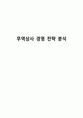 무역상사 경영 전략 분석-1페이지