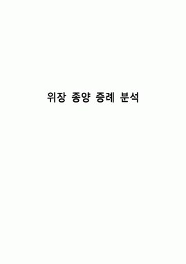 위장 종양 증례 분석-1페이지