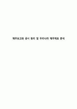 재무보고와 공시 원리 및 우리나라 재무제표 분석-1페이지