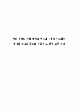 지리 공간의 이해 에비앙 생수와 신윤복 단오풍정 열대림 파괴와 골프장 건설 비교 환경 보존 논의-1페이지