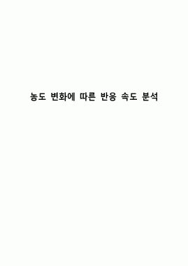 농도 변화에 따른 반응 속도 분석-1페이지