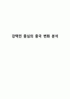 강택민 중심의 중국 변화 분석-1페이지