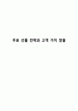 무료 선물 전략과 고객 가치 창출-1페이지