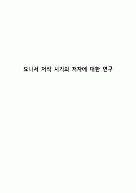 요나서 저작 시기와 저자에 대한 연구-1페이지