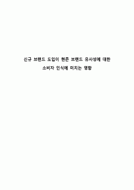 신규 브랜드 도입이 현존 브랜드 유사성에 대한 소비자 인식에 미치는 영향-1페이지
