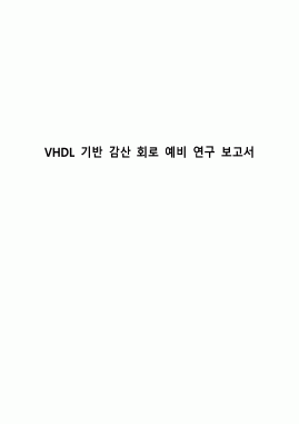 VHDL 기반 감산 회로 예비 연구 보고서-1페이지