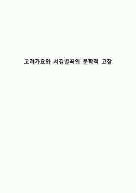 고려가요와 서경별곡의 문학적 고찰-1페이지