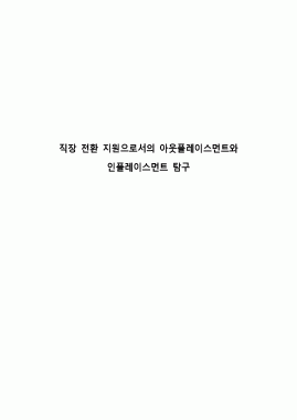 직장 전환 지원으로서의 아웃플레이스먼트와 인플레이스먼트 탐구-1페이지