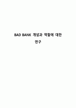 BAD BANK 개념과 역할에 대한 연구-1페이지