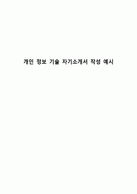 개인 정보 기술 자기소개서 작성 예시-1페이지