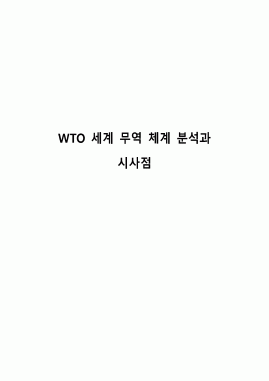 WTO 세계 무역 체계 분석과 시사점-1페이지