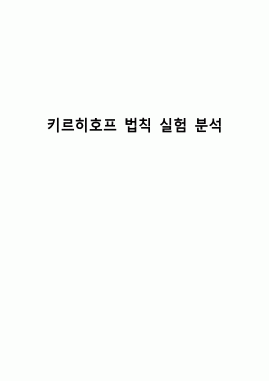 키르히호프 법칙 실험 분석-1페이지