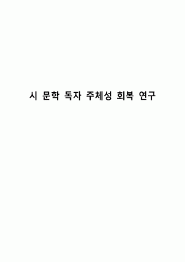 시 문학 독자 주체성 회복 연구-1페이지
