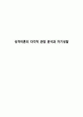 성격이론의 다각적 관점 분석과 자기성찰-1페이지