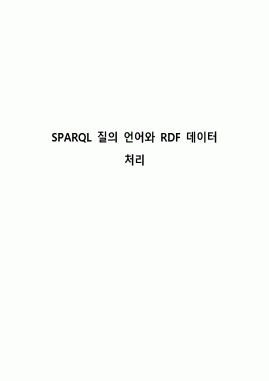 SPARQL 질의 언어와 RDF 데이터 처리-1페이지
