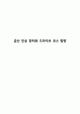 금산 인삼 장터와 드라이브 코스 탐방-1페이지