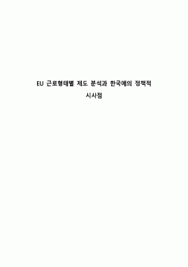 EU 근로형태별 제도 분석과 한국에의 정책적 시사점-1페이지
