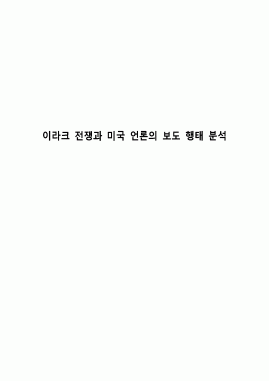 이라크 전쟁과 미국 언론의 보도 행태 분석-1페이지