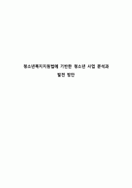 청소년복지지원법에 기반한 청소년 사업 분석과 발전 방안-1페이지