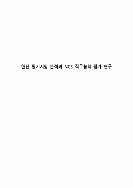 한전 필기시험 분석과 NCS 직무능력 평가 연구-1페이지