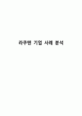 라쿠텐 기업 사례 분석-1페이지