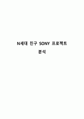 N세대 친구 SONY 프로젝트 분석-1페이지