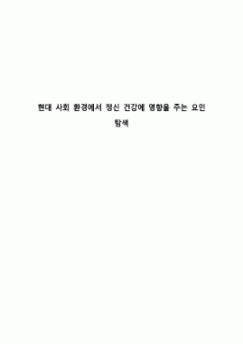 현대 사회 환경에서 정신 건강에 영향을 주는 요인 탐색-1페이지