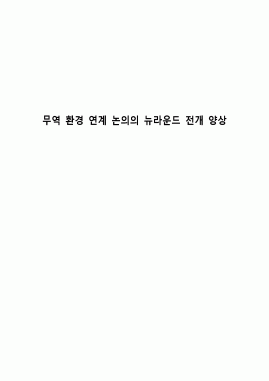 무역 환경 연계 논의의 뉴라운드 전개 양상-1페이지