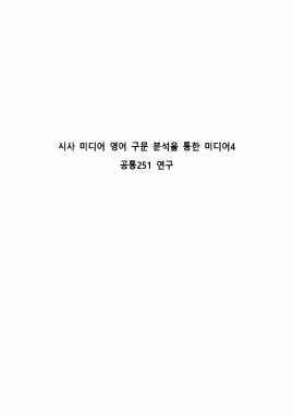 시사 미디어 영어 구문 분석을 통한 미디어4 공통251 연구-1페이지