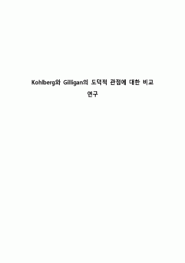 Kohlberg와 Gilligan의 도덕적 관점에 대한 비교 연구-1페이지