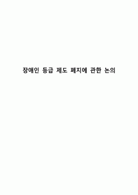 장애인 등급 제도 폐지에 관한 논의-1페이지