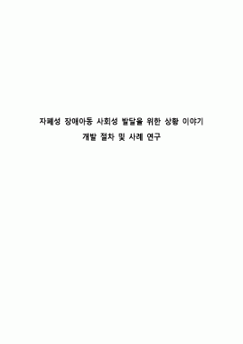 자폐성 장애아동 사회성 발달을 위한 상황 이야기 개발 절차 및 사례 연구-1페이지