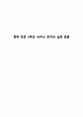 중학 한문 2학년 10차시 한자의 실제 응용-1페이지