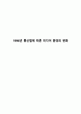 1996년 통신법에 따른 미디어 환경의 변화-1페이지