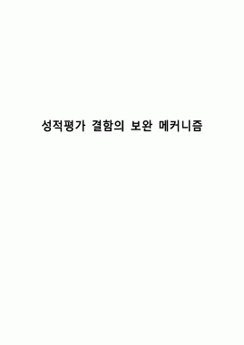 성적평가 결함의 보완 메커니즘-1페이지