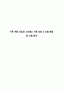 가족 역동 상담과 스트레스 이론 ABC X 모델 확장 및 사례 분석-1페이지