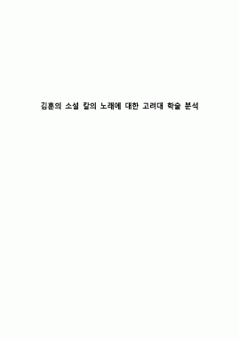 김훈의 소설 칼의 노래에 대한 고려대 학술 분석-1페이지