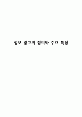 정보 광고의 정의와 주요 특징-1페이지