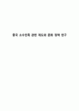 중국 소수민족 관련 제도와 문화 정책 연구-1페이지