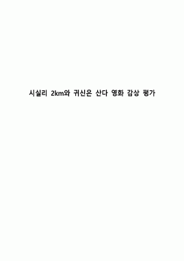 시실리 2km와 귀신은 산다 영화 감상 평가-1페이지